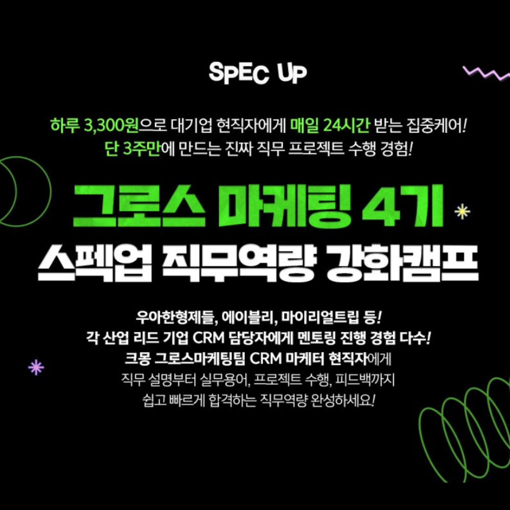 스펙업 직무역량 강화캠프 크몽 그로스마케팅팀 Crm 마케터 현직자 멘토와 함께하는 모집 공모전 대외활동 링커리어