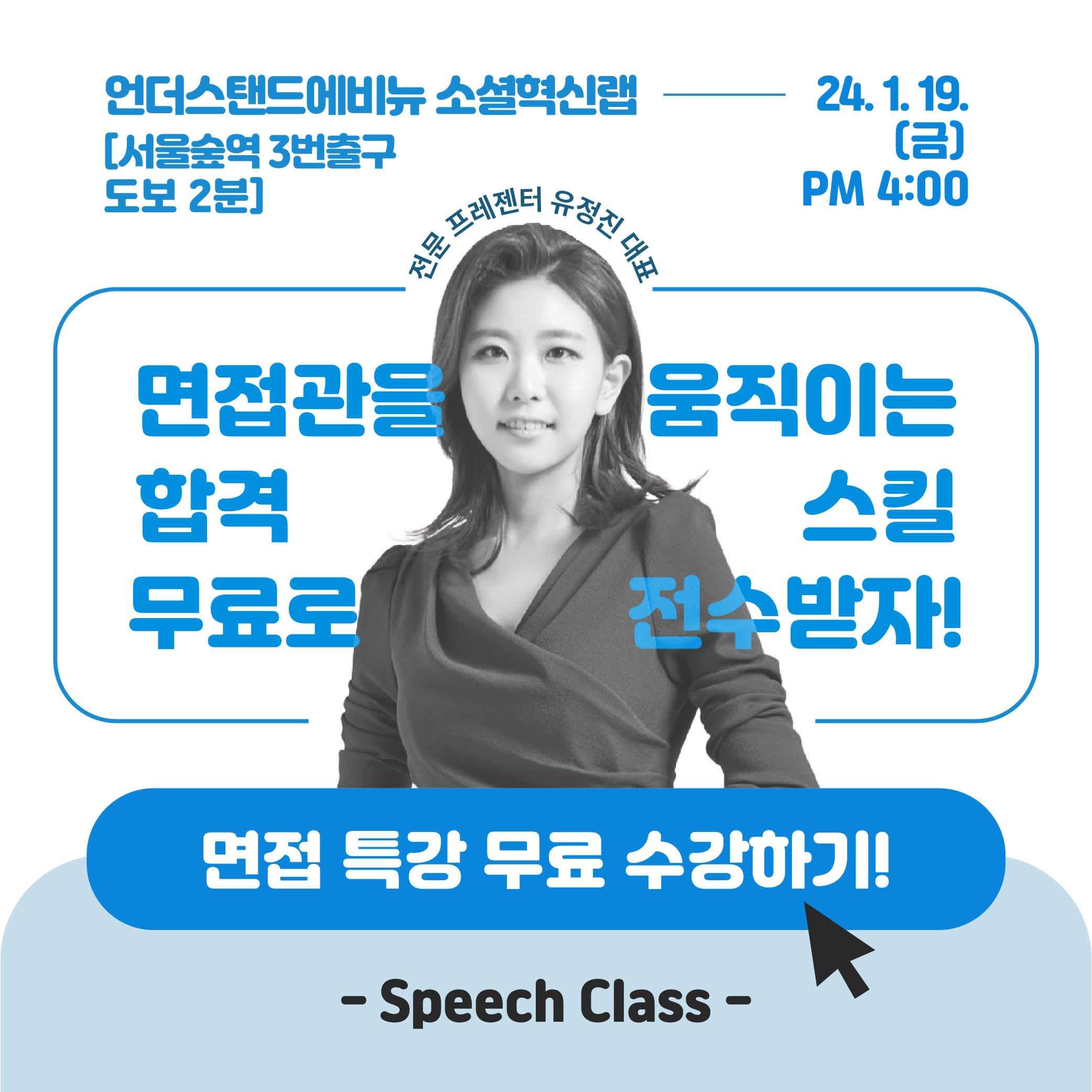 스피치 클래스《면접관의 마음을 움직이는 면접 합격 스킬》참여자 모집 공모전 대외활동 링커리어