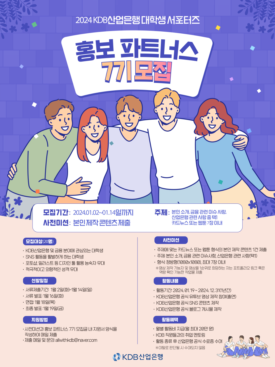 2024 KDB산업은행 대학생 서포터즈 홍보 파트너스 7기 모집 | 공모전 대외활동-링커리어