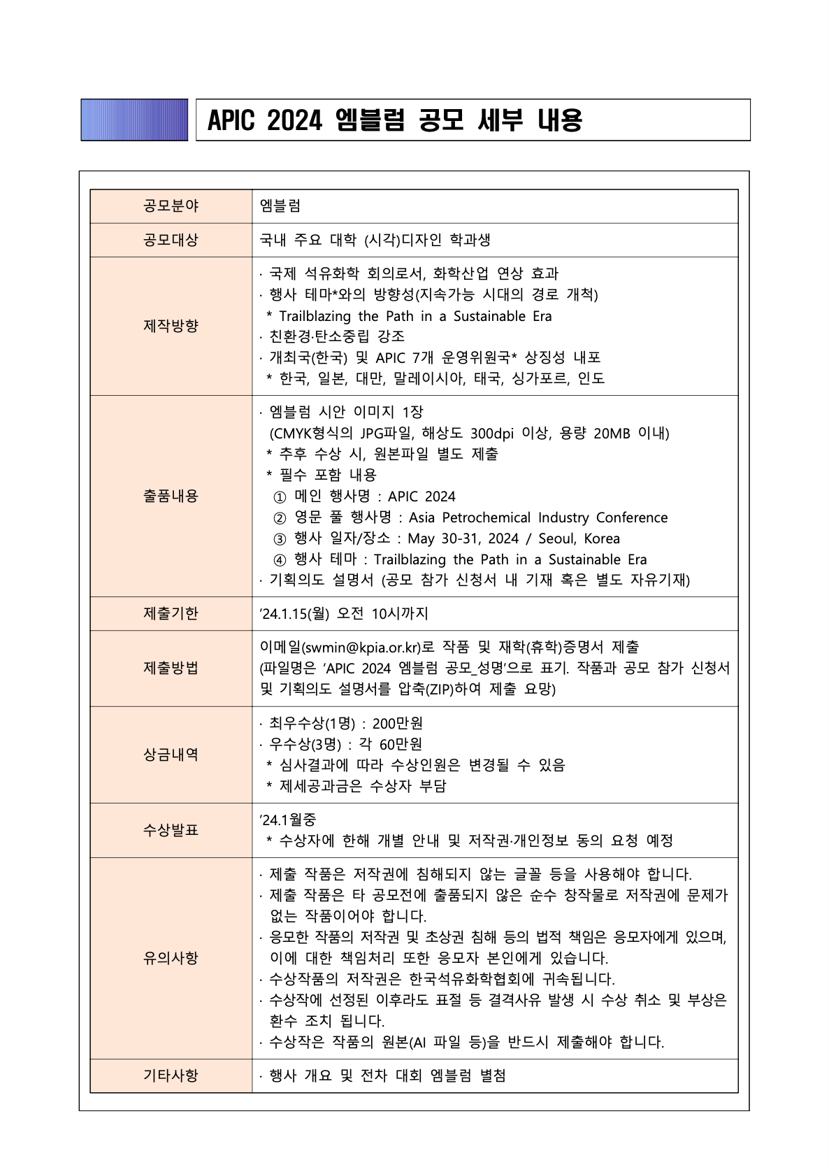 APIC 2024(2024년 아시아 석유화학회의) 엠블럼 디자인 공모전 | 공모전 대외활동-링커리어