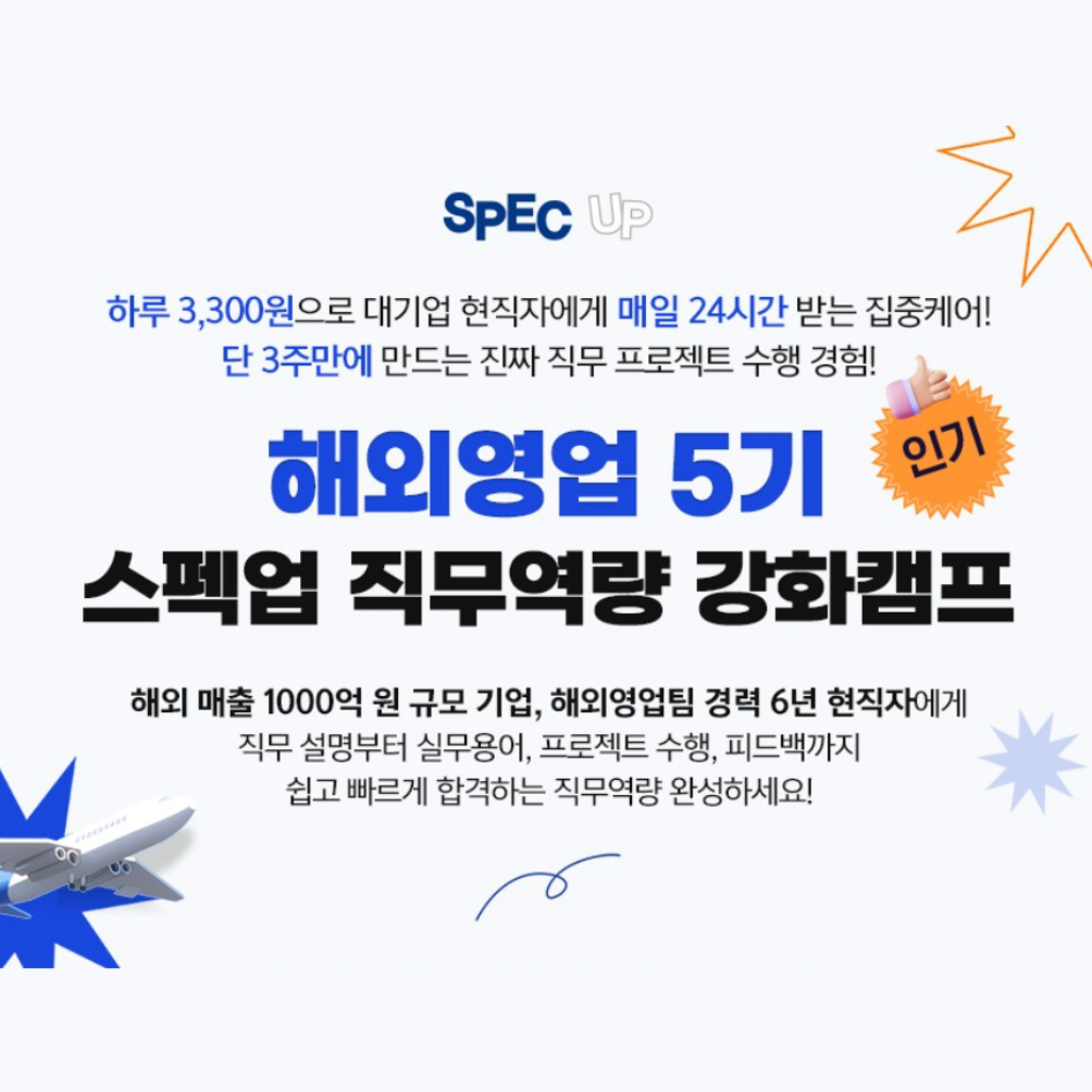 스펙업 직무역량 강화캠프 해외 매출 1000억원 규모 기업 해외영업팁 경력 6년 현직자 멘토와 함께하는 실무 프로젝트 모집