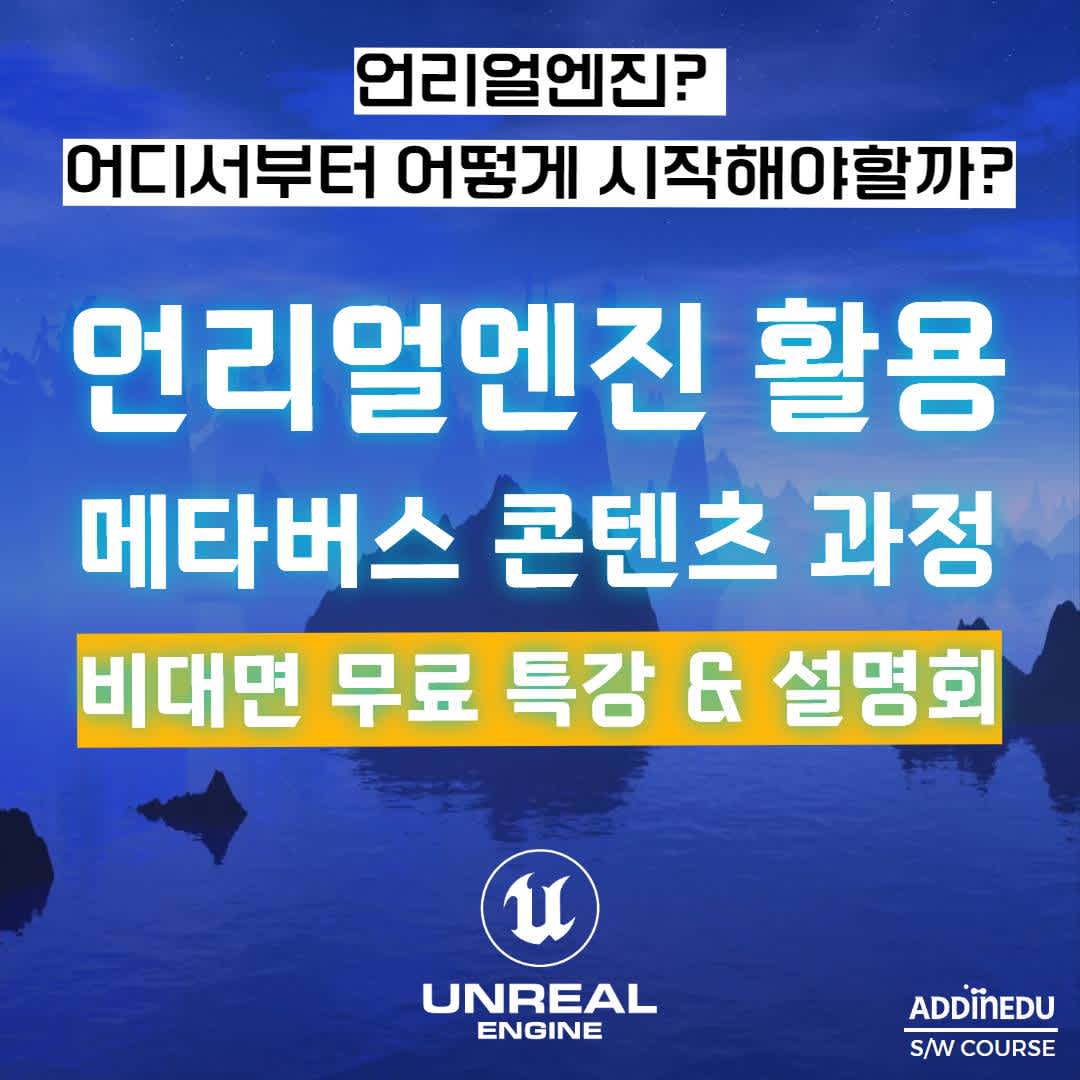 무료특강 언리얼엔진 활용 게임메타버스 콘텐츠 개발자 취업특강 And 과정설명회 공모전 대외활동 링커리어