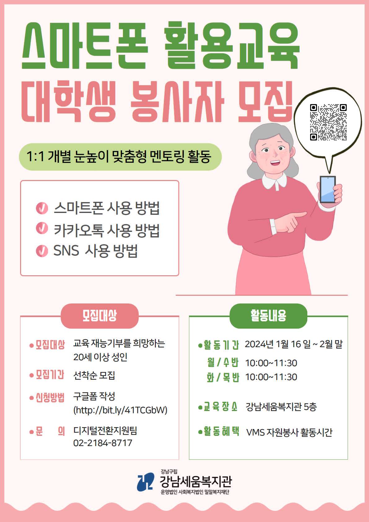 강남세움복지관 스마트폰 활용교육 대학생 봉사자 모집 공모전 대외활동 링커리어