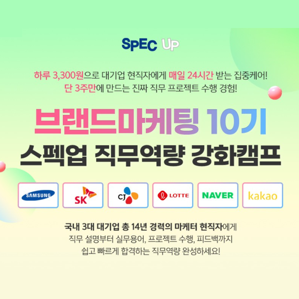 스펙업 직무역량 강화캠프 국내 3대 대기업 총 14년 경력의 현직자와 함께하는 실무 프로젝트 모집 공모전 대외활동 링커리어