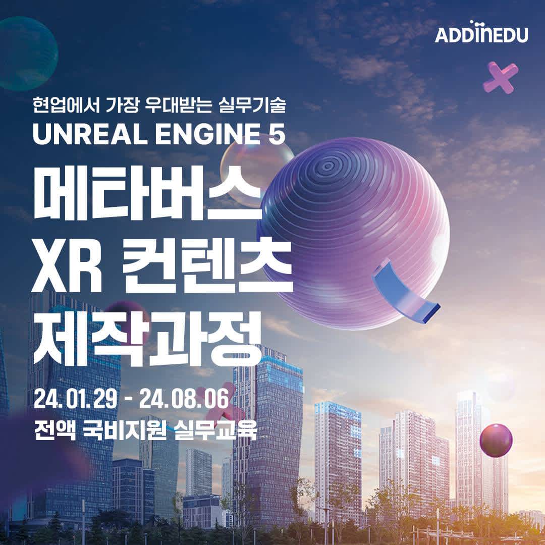 K Digital Training 애드인에듀언리얼엔진을 활용한 메타버스 Xr 콘텐츠 개발자 양성과정4기 모집