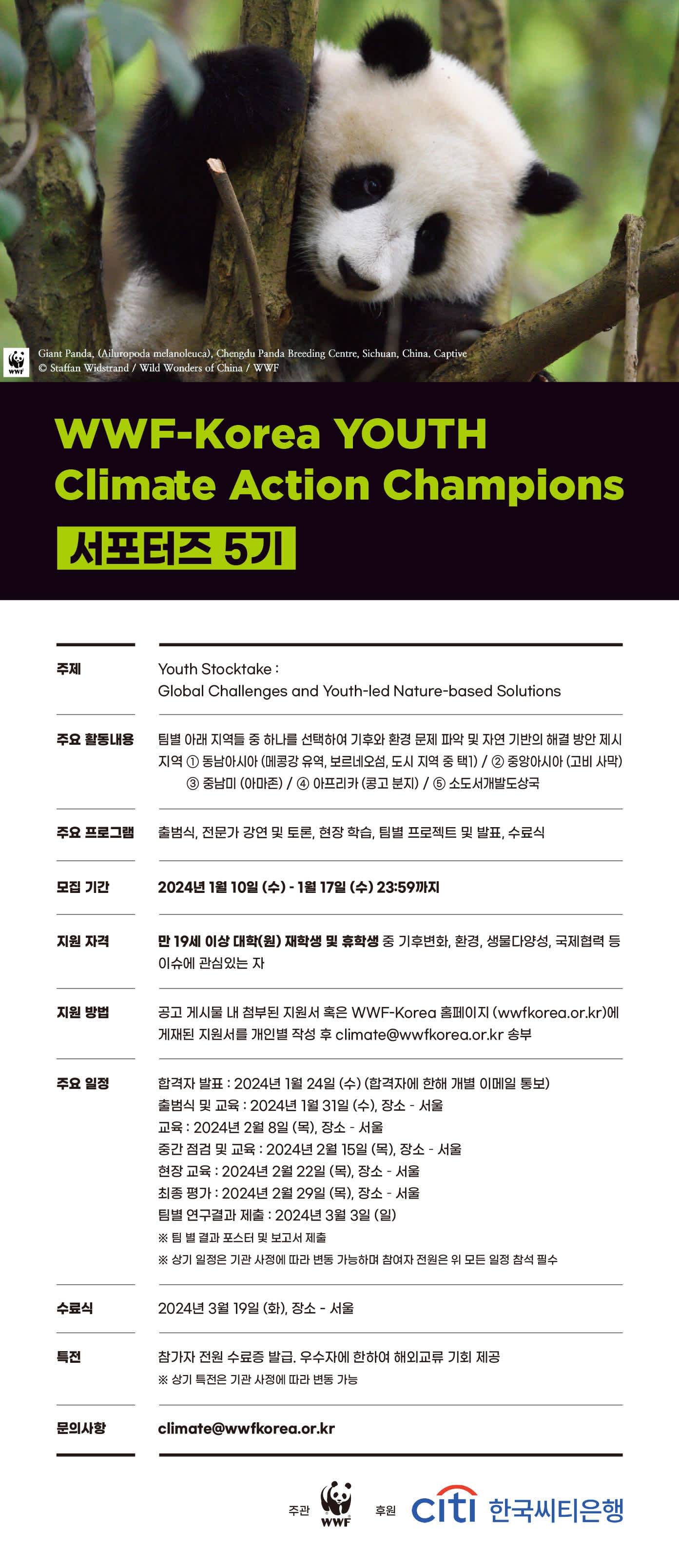 [WWF-Korea] YOUTH 기후행동 서포터즈 5기 (~01/17) | 공모전 대외활동-링커리어