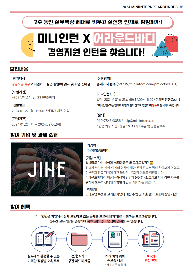 미니인턴x어라운드바디 올라운더 경영지원 주니어를 찾습니다★ 라이프웰니스 브랜드 Jihe의 사업비 관리 방안 기획하고