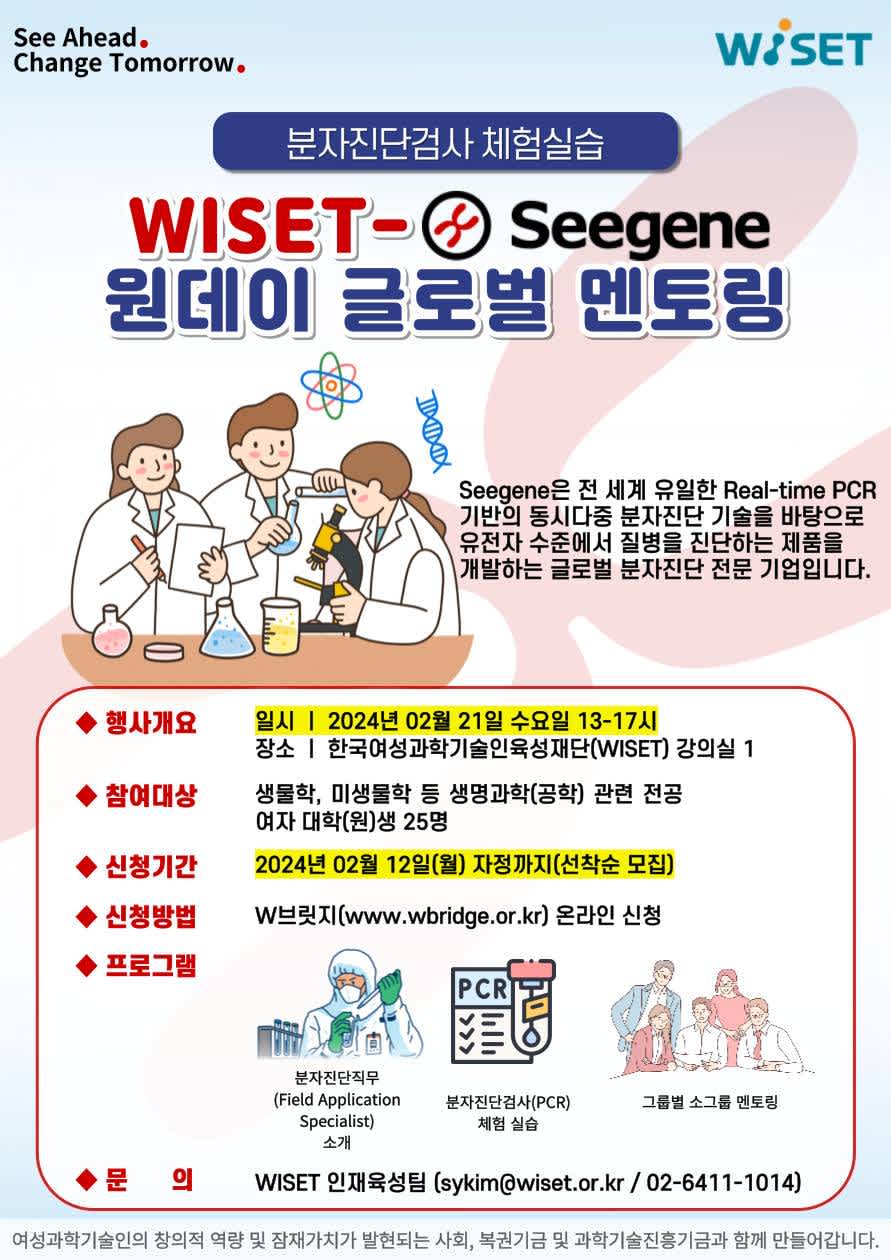 2024년 WISET-Seegene 원데이 글로벌 멘토링 참여자 모집 | 공모전 대외활동-링커리어