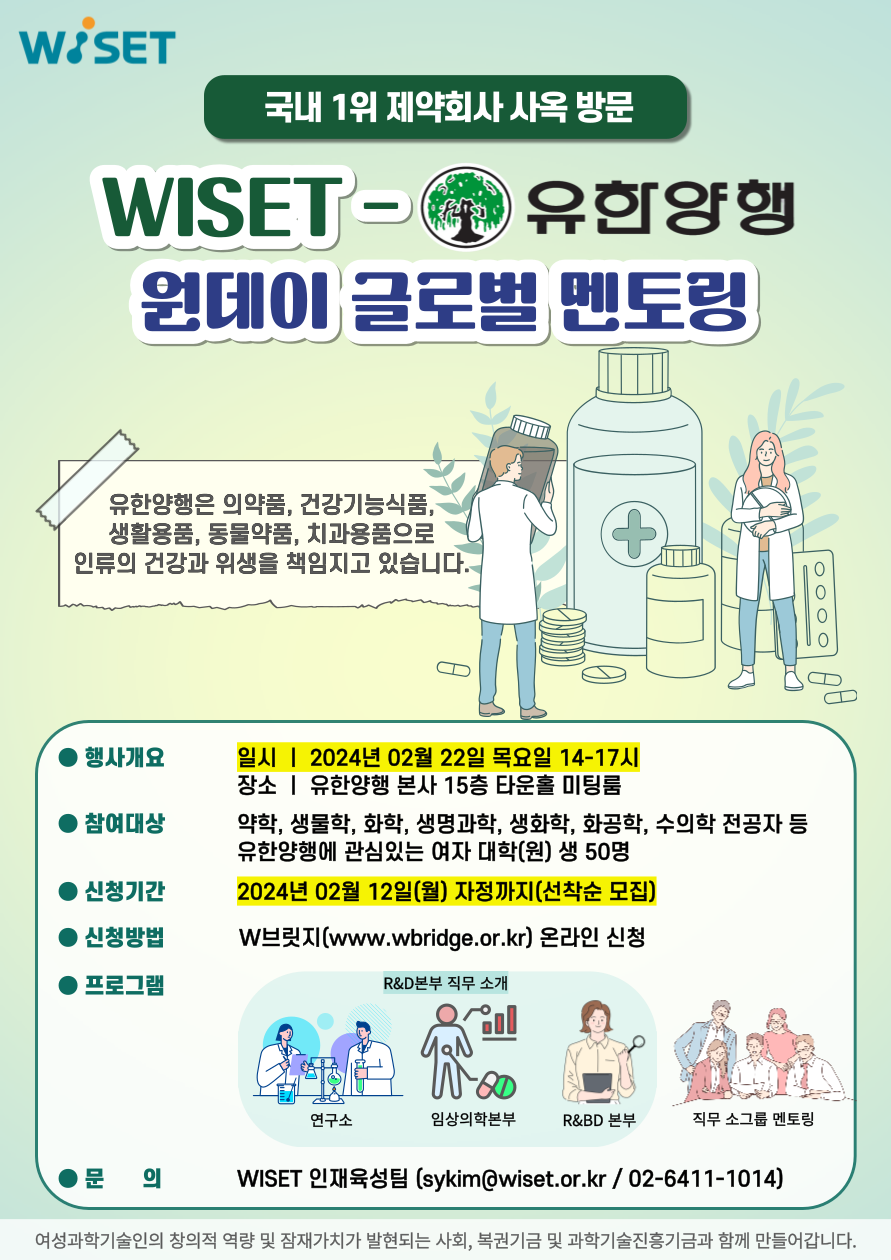 2024년 WISET-유한양행 원데이 글로벌 멘토링 참여자 모집 | 공모전 대외활동-링커리어