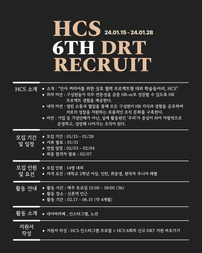 [HCS 6회차 신규 DRT 모집 공고 (1/15~1/28)] | 공모전 대외활동-링커리어