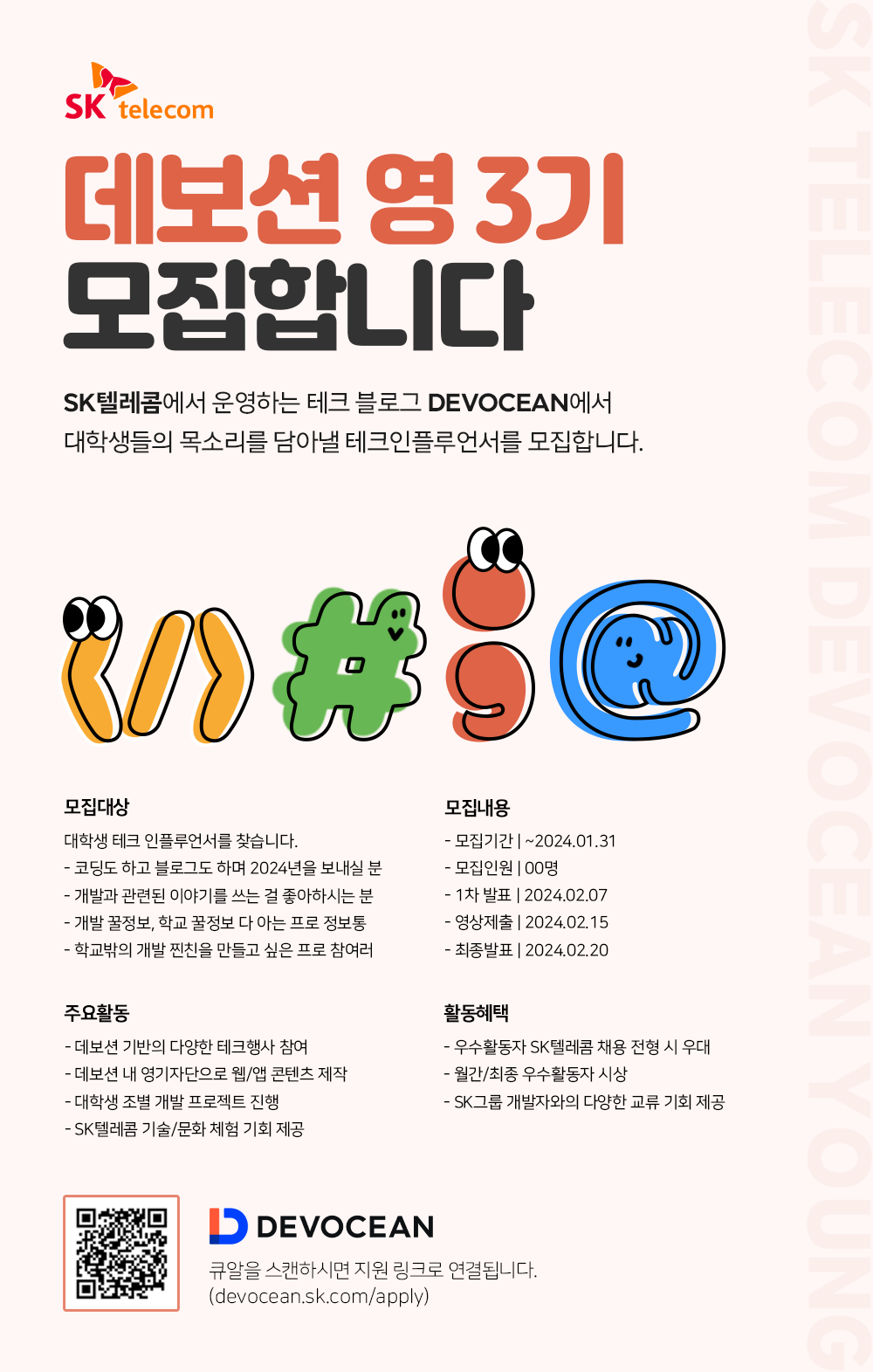 SK Telecom Devocean Young 3기 모집 | 공모전 대외활동-링커리어