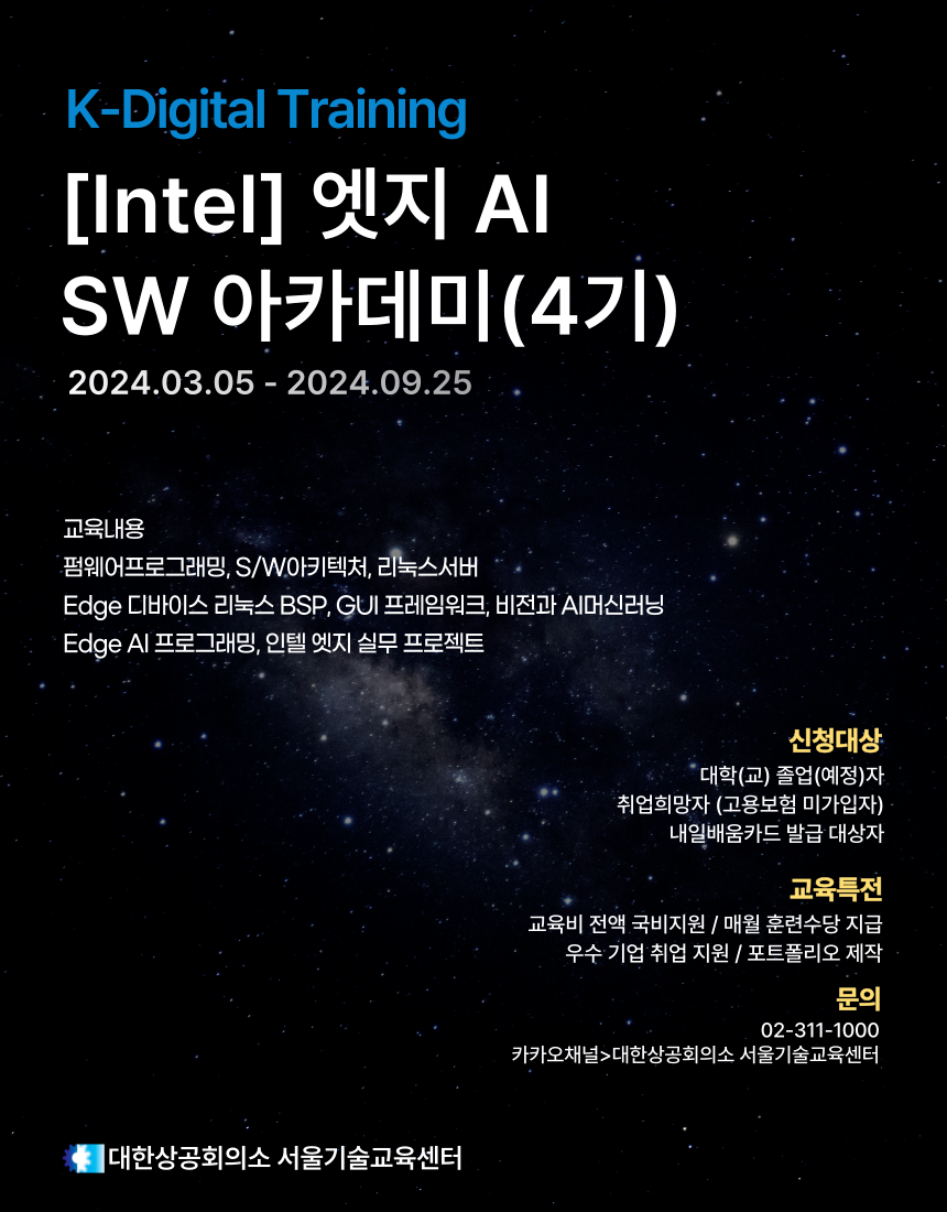 Intel 엣지 Ai Sw 아카데미4기 대한상공회의소 서울기술교육센터 전액국비교육 공모전 대외활동 링커리어
