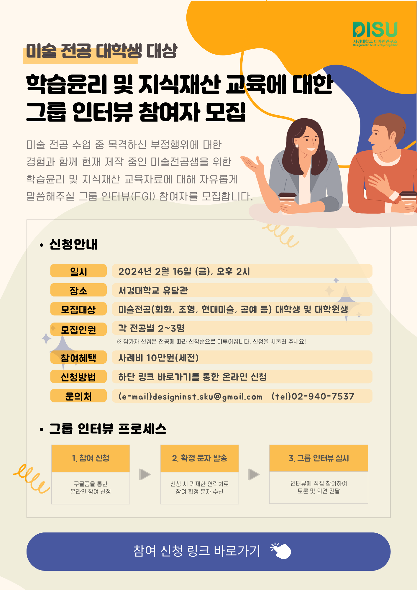 학습윤리 및 지식재산 교육에 대한 그룹 인터뷰 참여자 모집 공모전 대외활동 링커리어