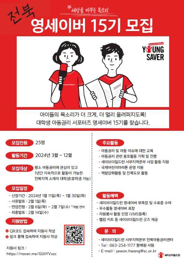 2024년 세이브더칠드런 아동권리옹호 서포터즈 영세이버 15기 모집 전북아동권리센터 공모전 대외활동 링커리어