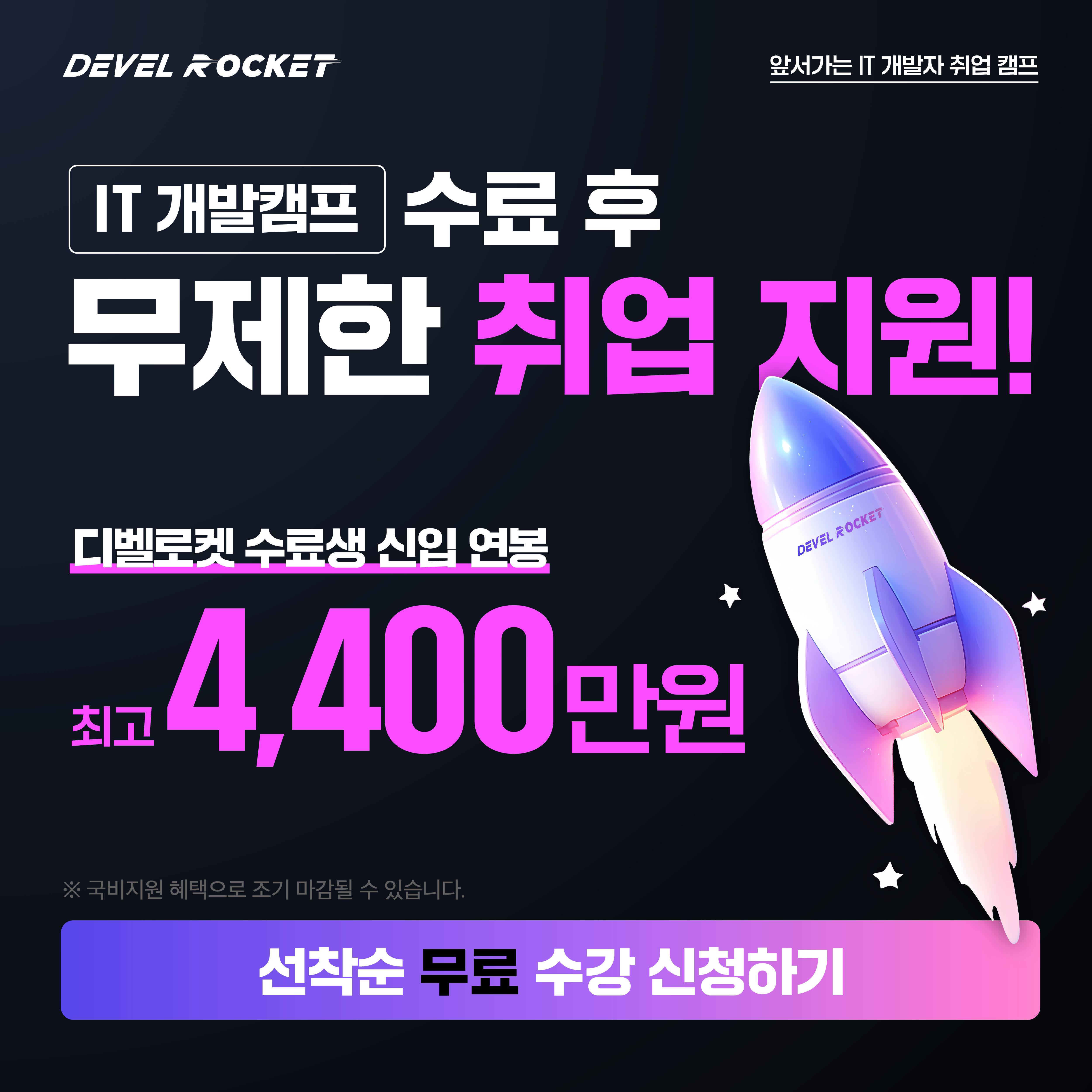 디벨로켓 14기 모집 실무 중심 프로젝트 풀스택개발자 양성과정 국비지원 무료 교육 공모전 대외활동 링커리어