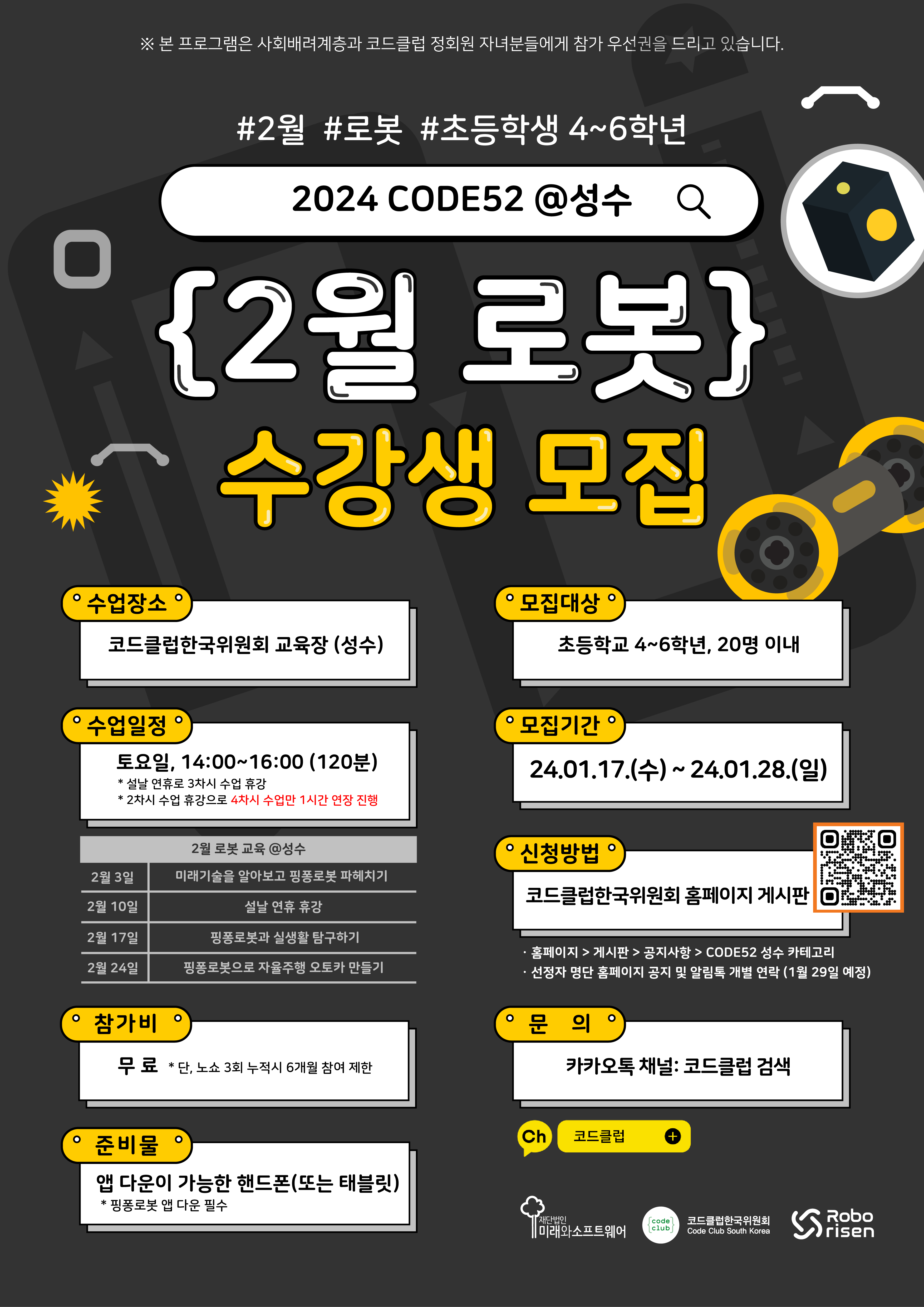 청소년 토요코딩교실 코드클럽 Code52 성수 2월 로봇 교육 참여 초등학생 모집 공모전 대외활동 링커리어