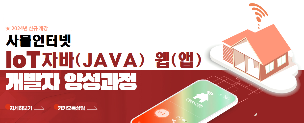 사물인터넷홈·산업 Iotiot활용 자바java 웹앱개발자 양성과정 A 공모전 대외활동 링커리어