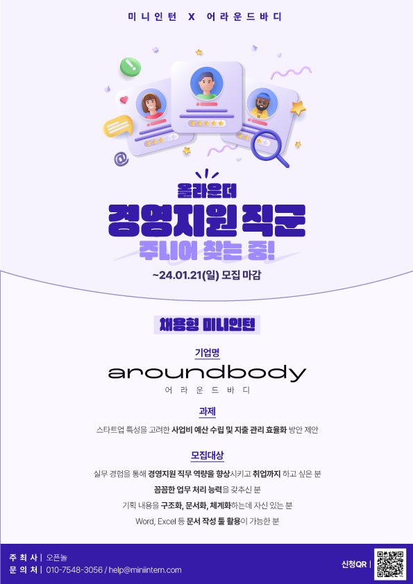 미니인턴x어라운드바디 올라운더 경영지원 직무 주니어를 찾습니다 라이프웰니스 기업 어라운드바디의 실무 과제 수행하고 취업까지