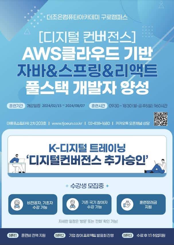 국비무료교육 Aws 클라우드기반 자바and스프링and리액트 풀스택 개발자 양성 공모전 대외활동 링커리어