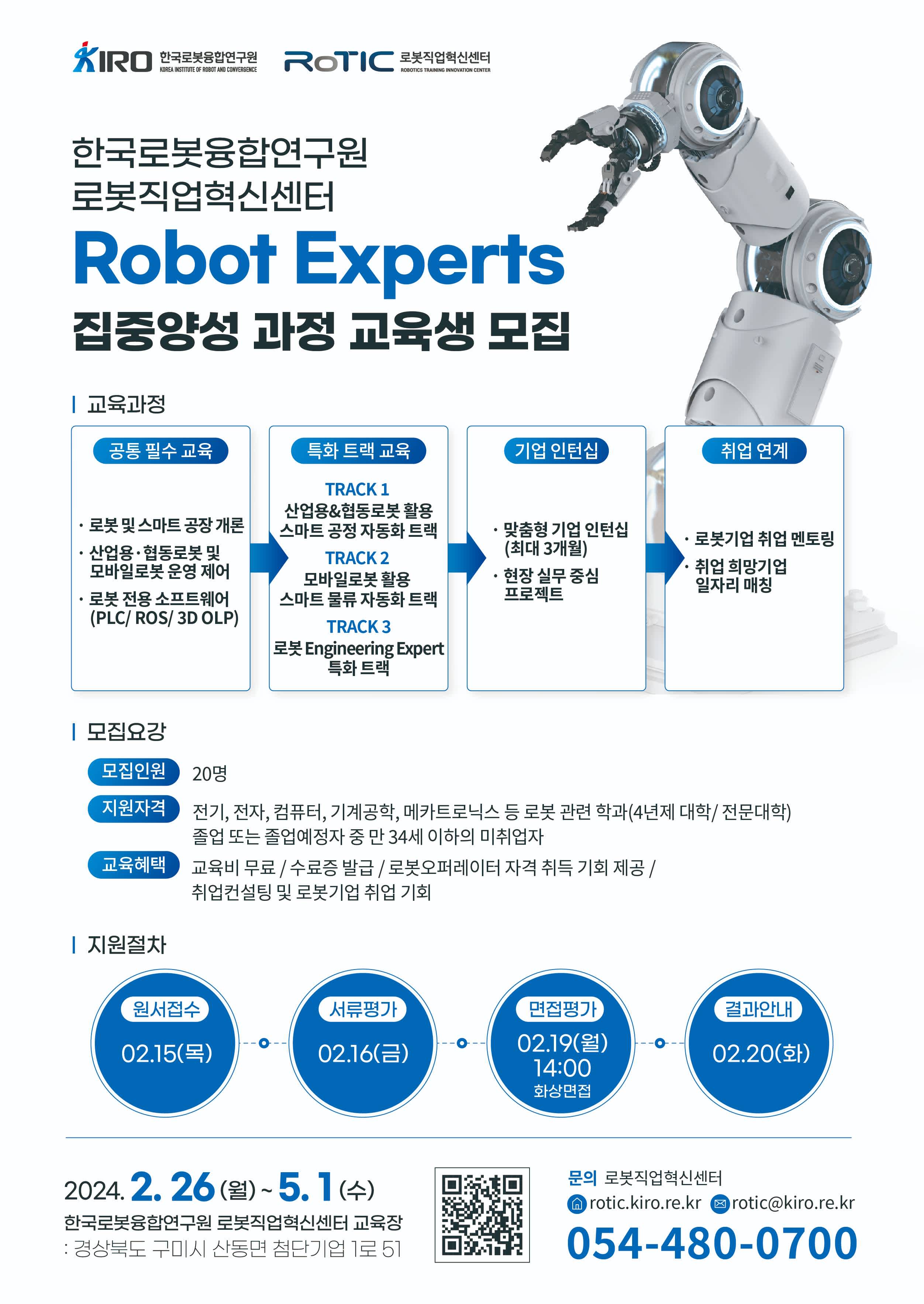 ~0215 취업연계형 Robot Experts 집중양성 과정 교육생 모집 공모전 대외활동 링커리어