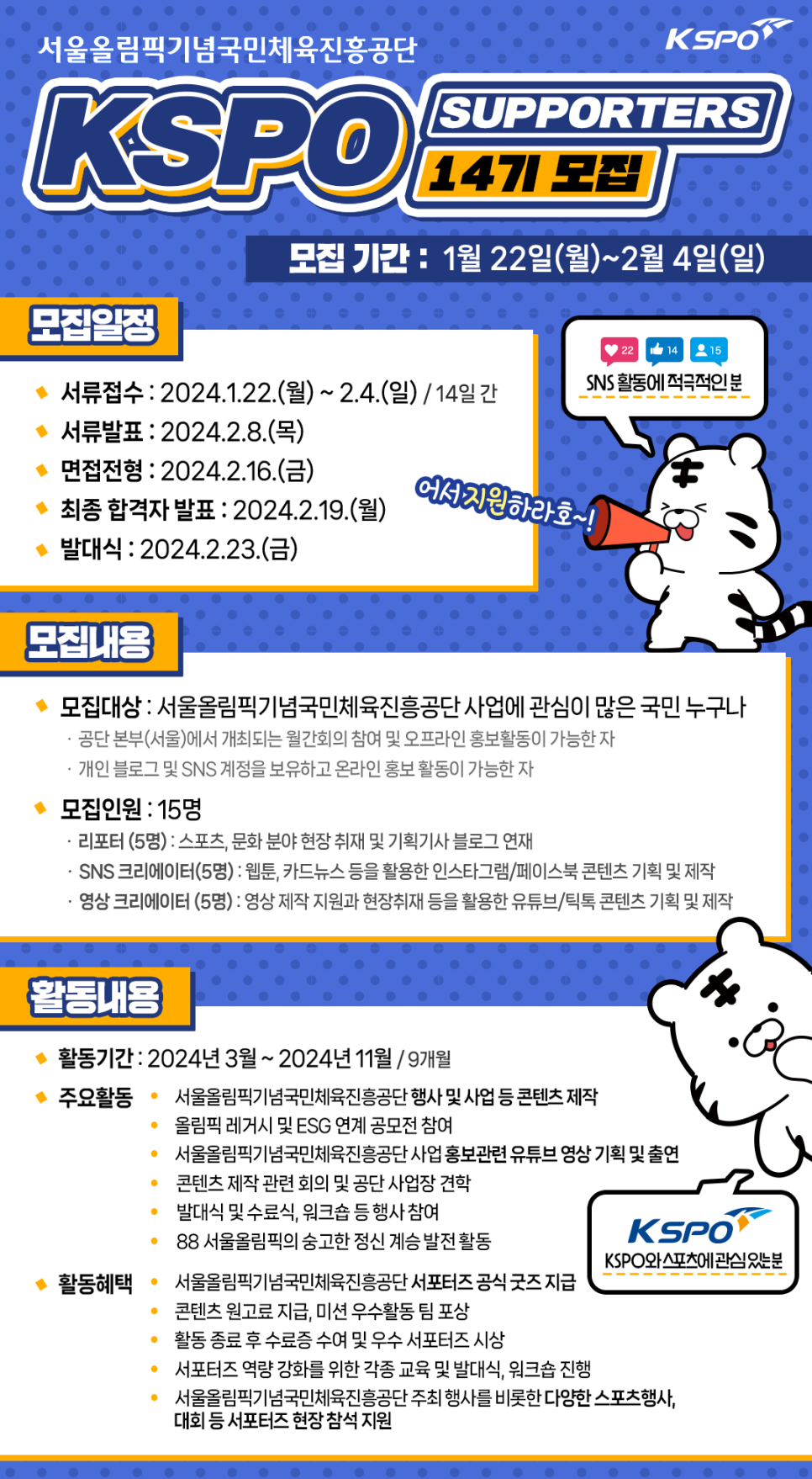 서울올림픽기념국민체육진흥공단 KSPO 서포터즈 14기 모집 | 공모전 대외활동-링커리어