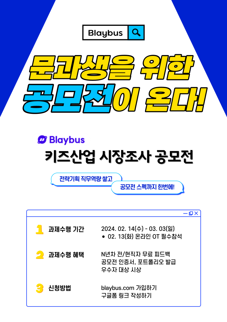 [Blaybus 전략기획직무 실전과제] 키즈산업 시장조사 공모전 | 공모전 대외활동-링커리어