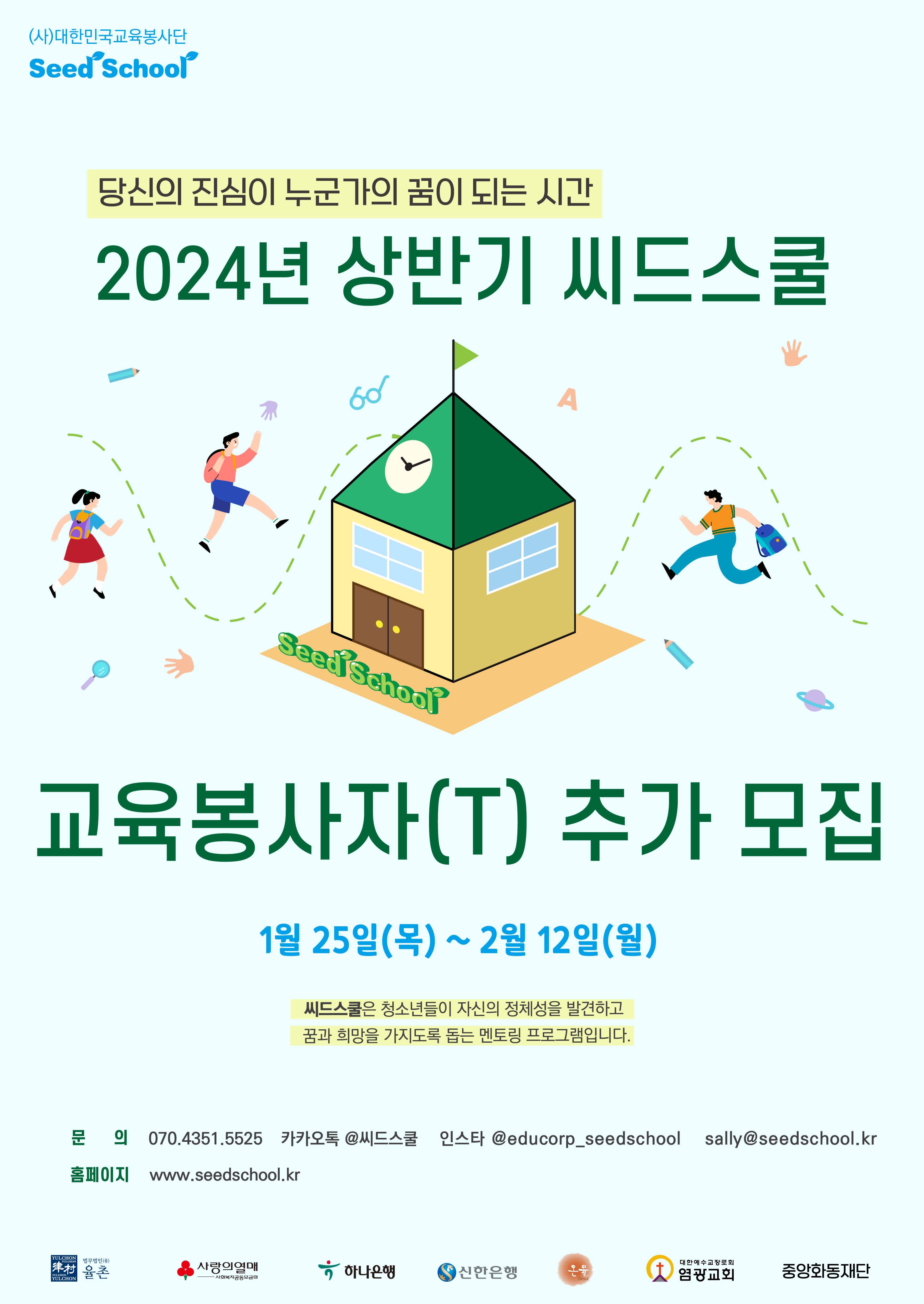 대한민국교육봉사단 하나금융신한은행과 함께하는 2024년 상반기 씨드스쿨 교육봉사자t 추가모집~212 공모전 대외활동 링커리어