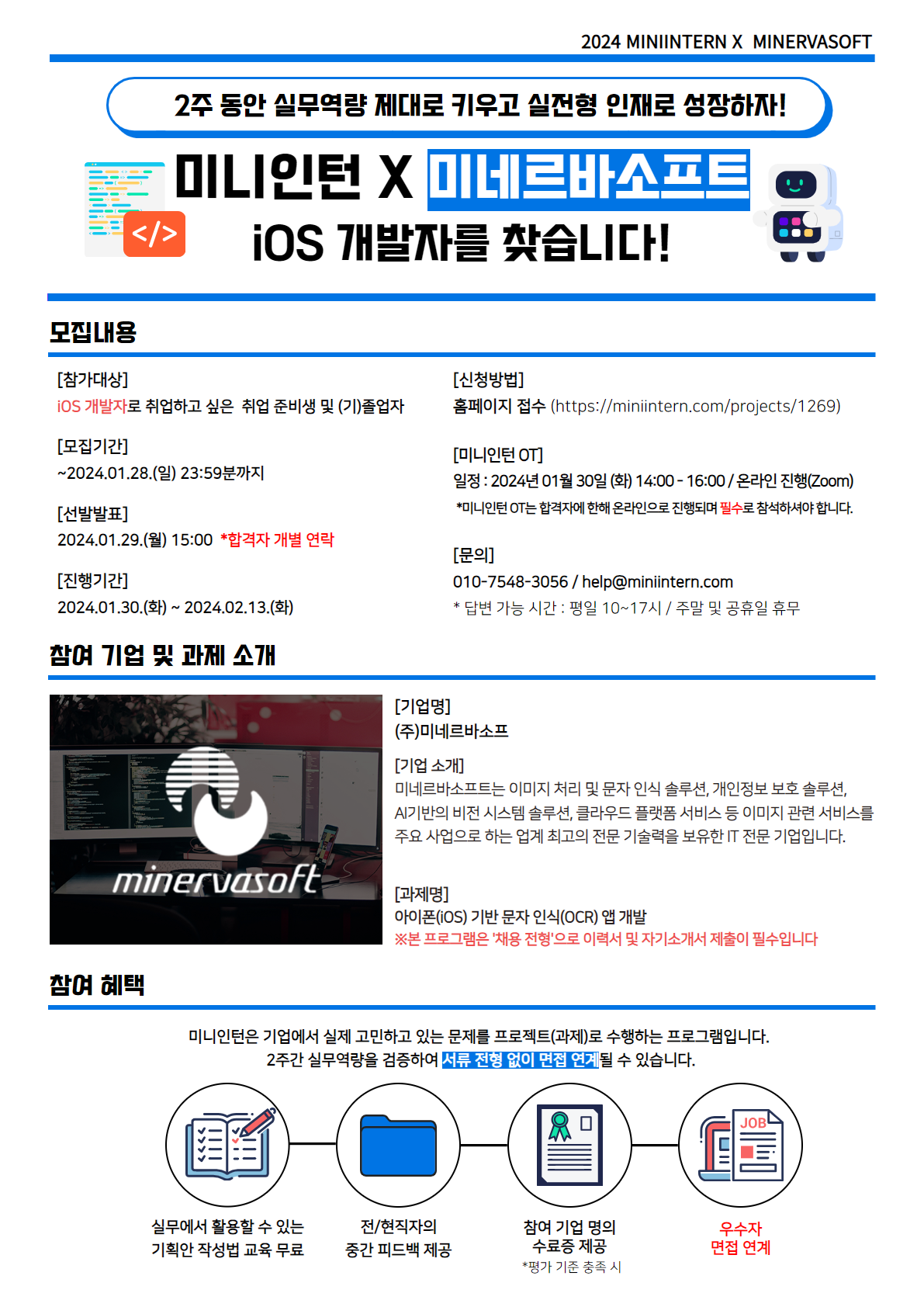미니인턴x미네르바소프트 문자 인식ocr 앱 개발 고도화 과제로 빠르게 취업할 Ios 개발 주니어 찾습니다 공모전 대외활동 링커리어
