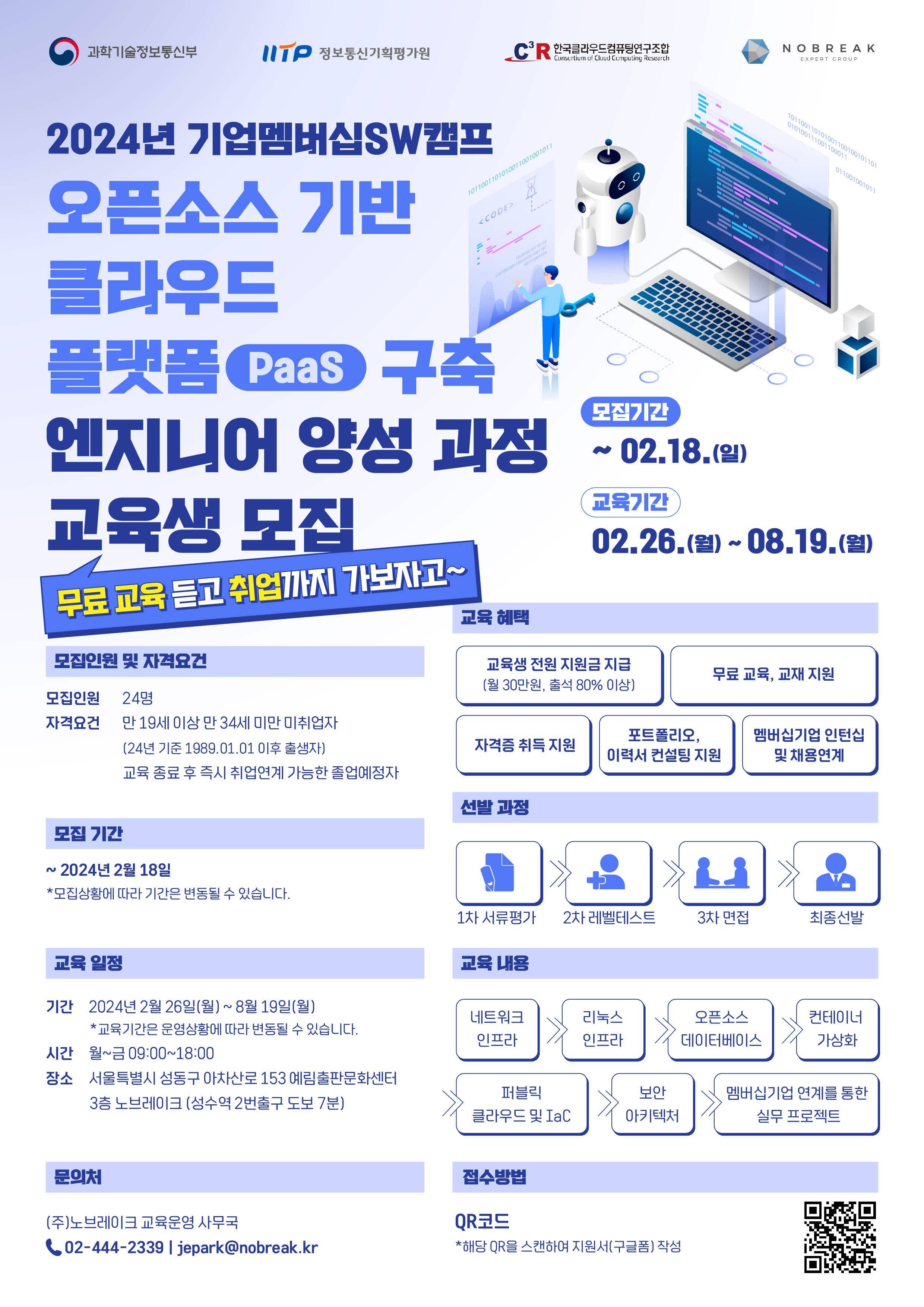 기업멤버십sw캠프 오픈소스 기반 클라우드 플랫폼paas 구축 엔지니어 양성 과정 교육생 모집 공모전 대외활동 링커리어
