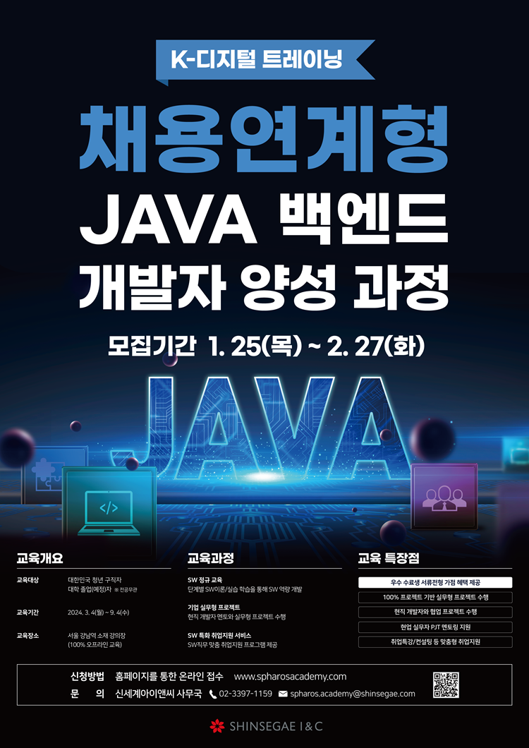 신세계아이앤씨 Java 기반 백엔드 개발자 양성 과정 공모전 대외활동 링커리어