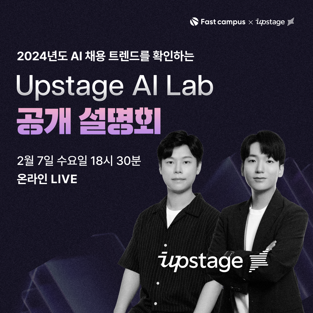 Upstage AI Lab 3기 공개 설명회 | 공모전 대외활동-링커리어