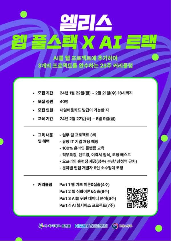 취업 완성반 Ai를 활용한 웹 개발자 국비지원 부트캠프 엘리스트랙 공모전 대외활동 링커리어