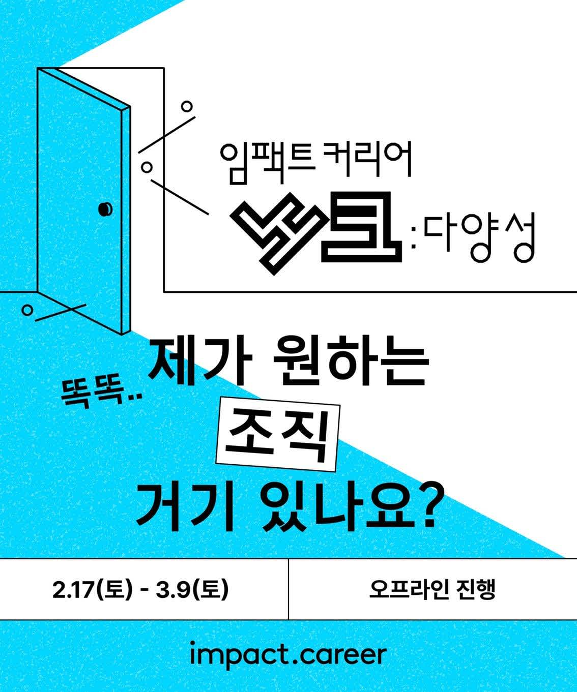 임팩트캠퍼스 임팩트 커리어 노크 다양성 회사 방문하고 팁 얻어가기 공모전 대외활동 링커리어