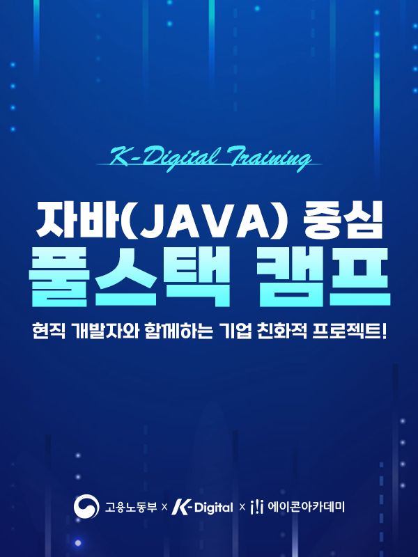 프로젝트 중심 자바java중심 풀스택 캠프 취업연계과정 5기 공모전 대외활동 링커리어