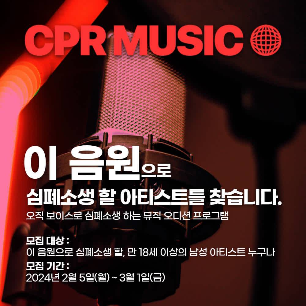 보이스로 심폐소생하는 뮤직 오디션 CPR MUSIC 2기 (남성) | 공모전 대외활동-링커리어
