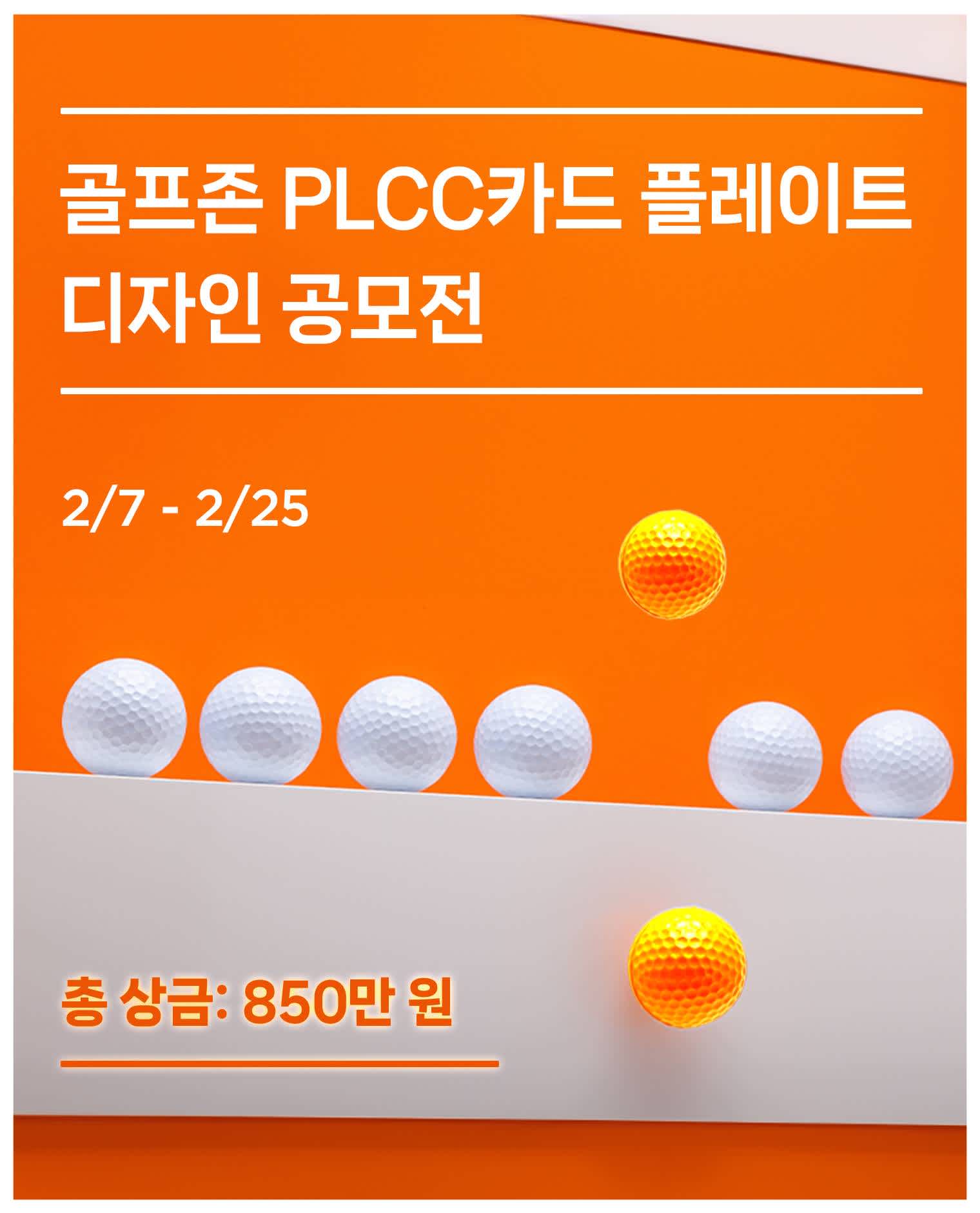 골프존 골프 프리미엄 신용카드 플레이트 콘테스트 공모전 대외활동 링커리어