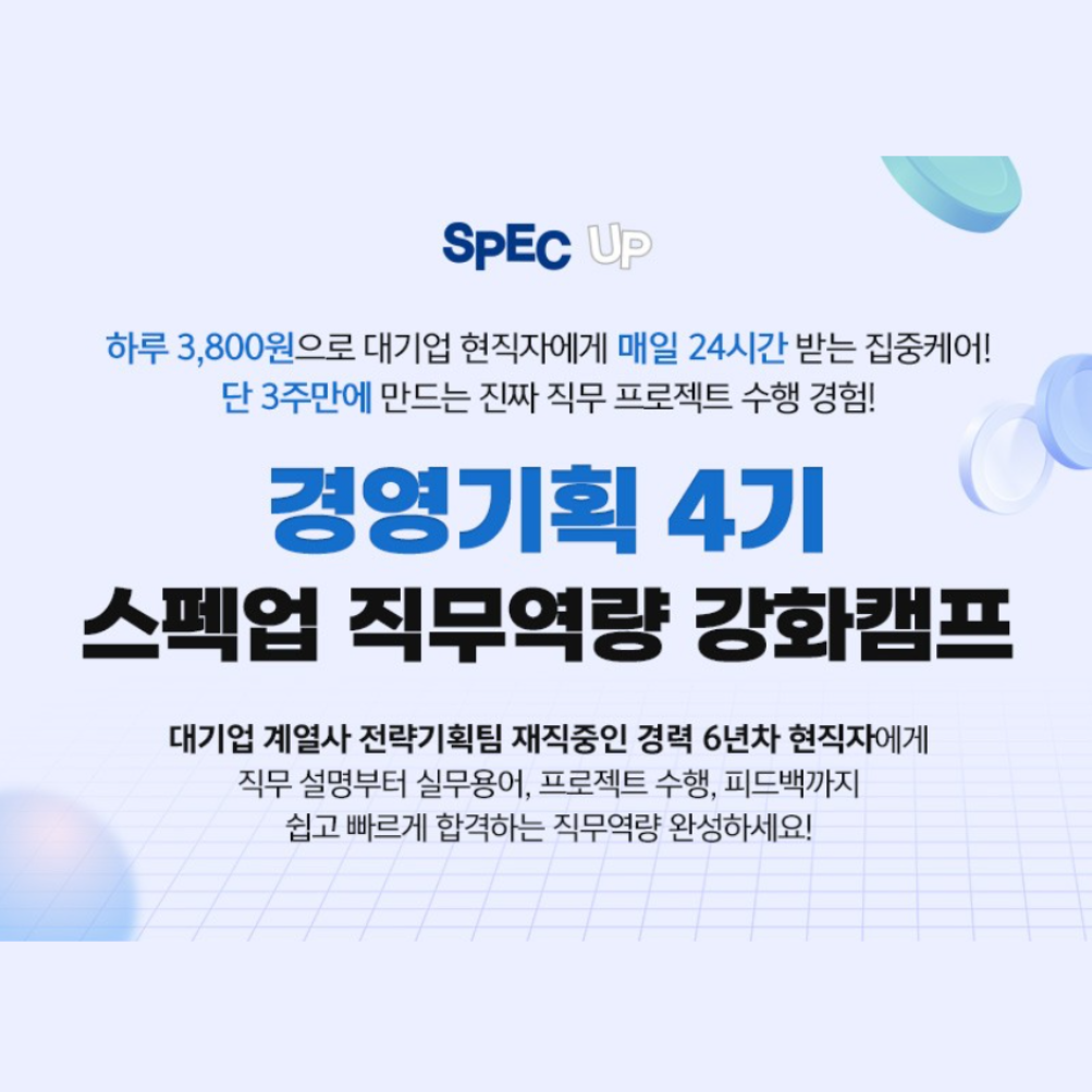 스펙업 직무역량 강화캠프 대기업 계열사 전략기획팀 경력 6년 현직자와 함께하는 실무 프로젝트 모집 공모전 대외활동 링커리어
