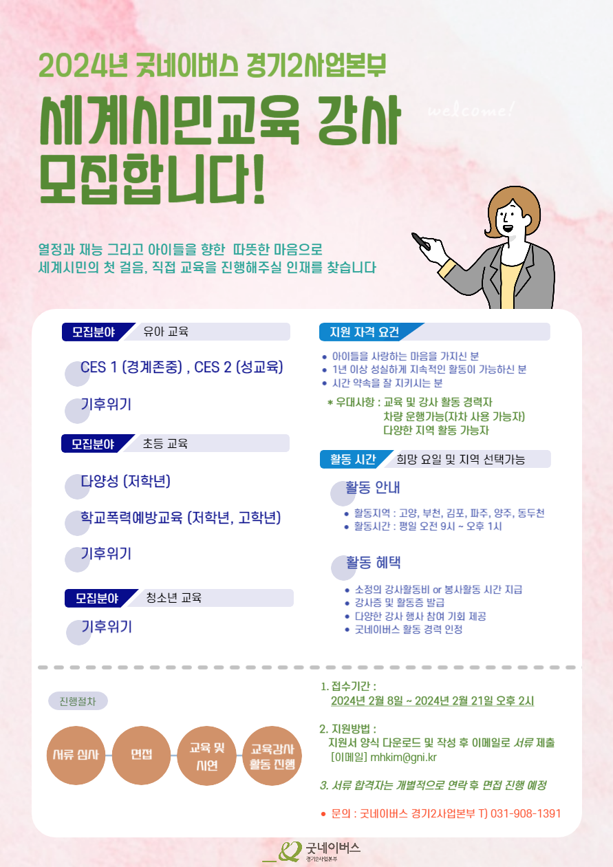 2024년 굿네이버스 경기2사업본부 세계시민교육 강사 모집 공모전 대외활동 링커리어