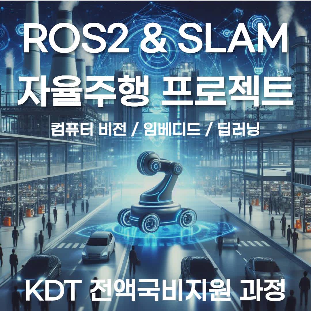 [KDT] ROS2&인공지능 활용한 자율주행 로봇 개발자 과정_5기 | 공모전 대외활동-링커리어