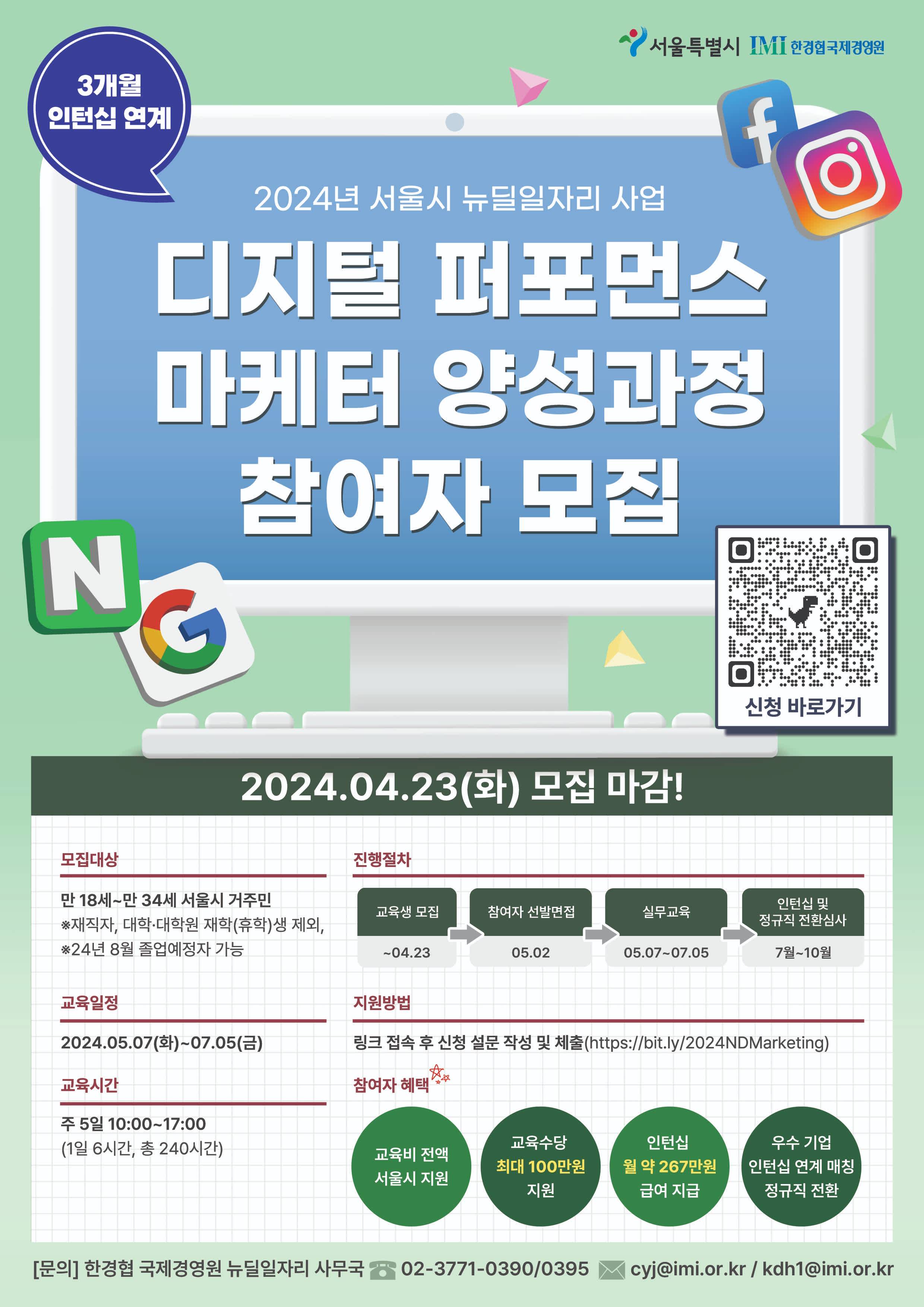 한경협 국제경영원 2024년 서울시 1차 뉴딜 일자리 디지털 퍼포먼스 마케터 양성 과정 모집 공고 공모전 대외활동 링커리어