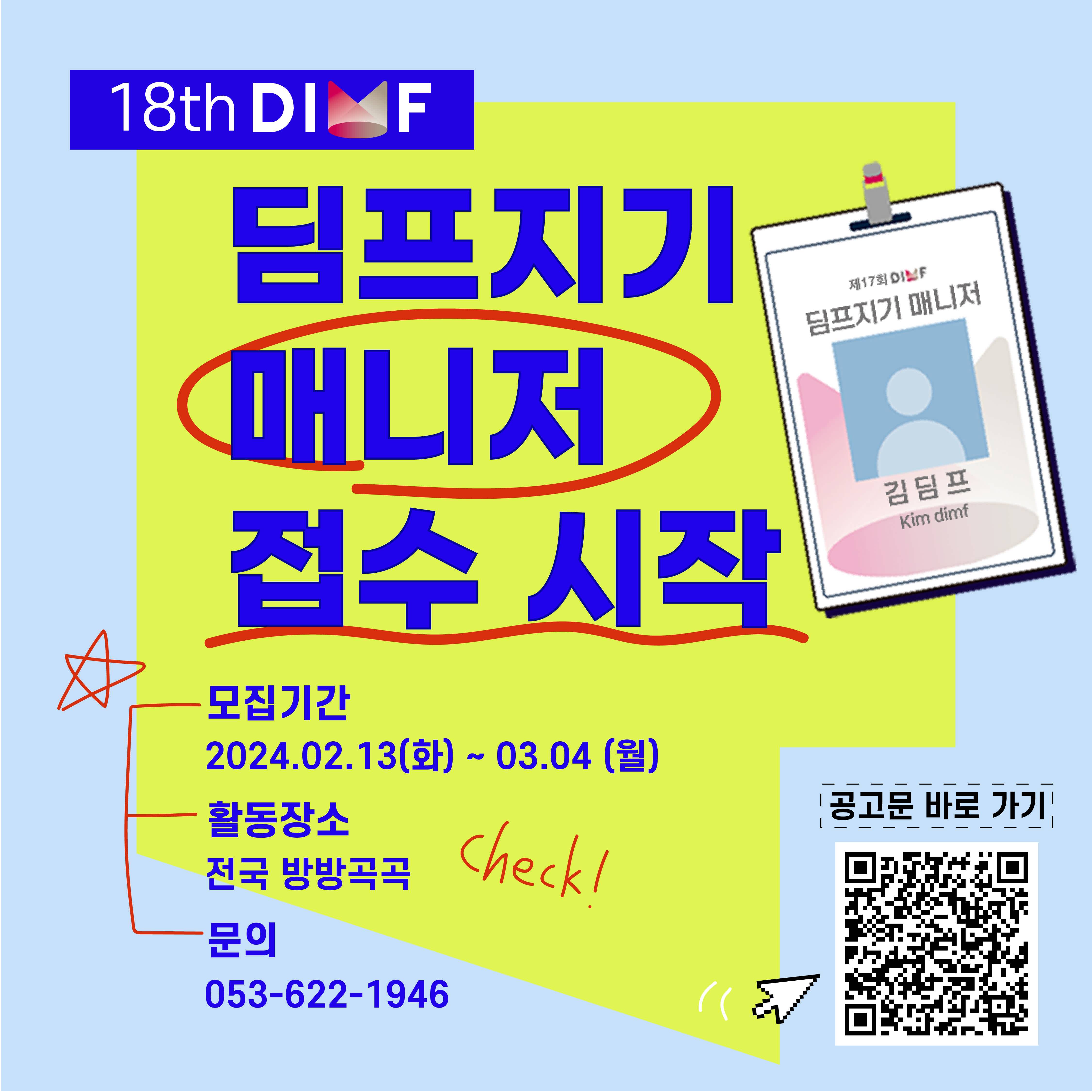 제18회 DIMF 딤프지기 매니저 모집 | 공모전 대외활동-링커리어