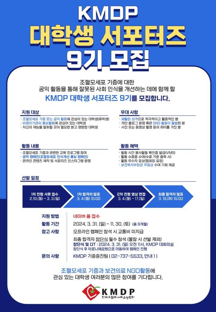 2024 KMDP 대학생 서포터즈 9기 모집 | 공모전 대외활동-링커리어