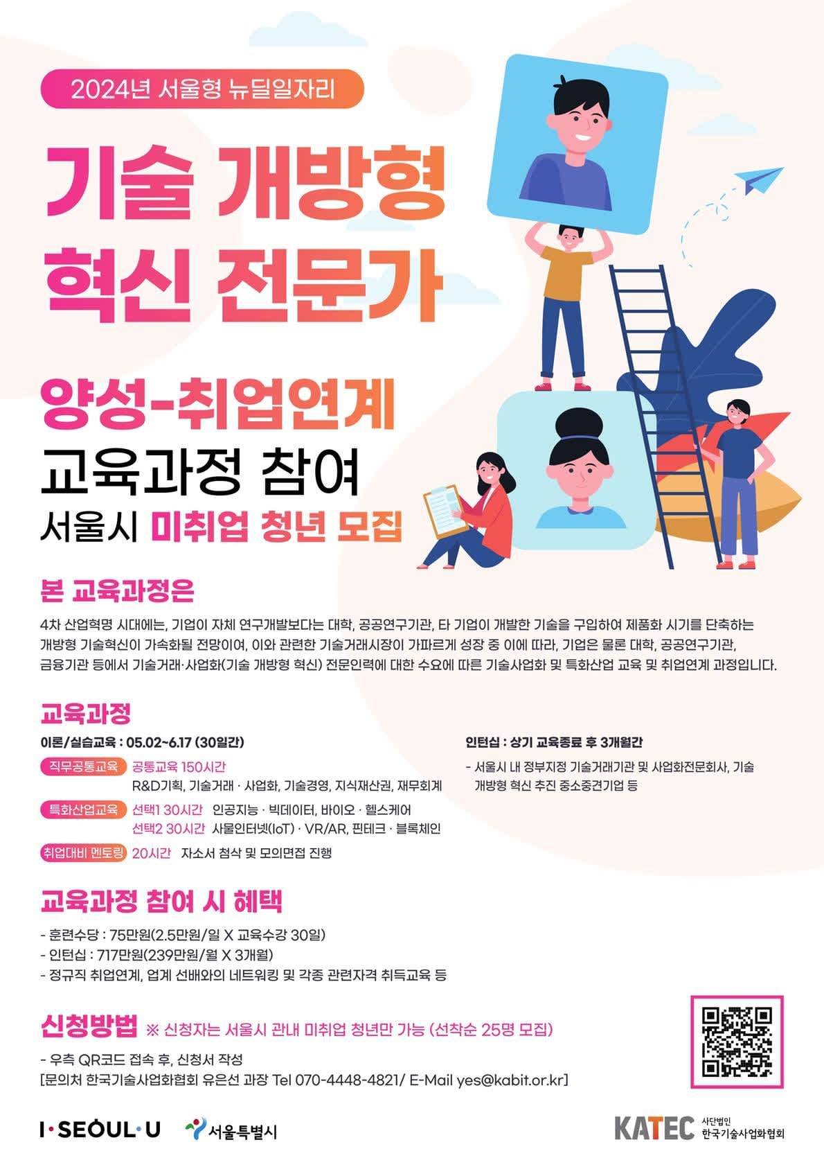 한국기술사업화협회 2024 서울시 뉴딜일자리 기술개방형 혁신 전문가 양성 취업연계 과정 공모전 대외활동 링커리어