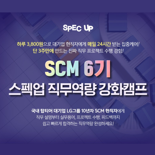 [스펙업 직무역량 강화캠프] 국내 탑티어 대기업 LG그룹 10년차 SCM 현직자 멘토와 함께하는 모집 | 공모전 대외활동-링커리어