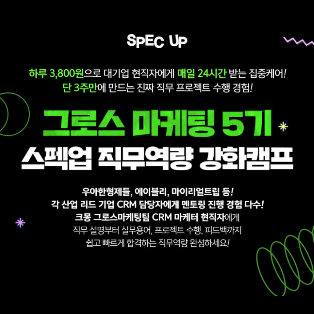 스펙업 직무역량 강화캠프 크몽 그로스마케팅팀 Crm 마케터 현직자 멘토와 함께하는 모집 공모전 대외활동 링커리어