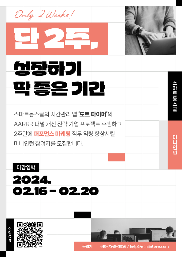 미니인턴x스마트동스쿨 시간관리 앱 도트타이머 퍼널 개선 마케팅 전략 프로젝트로 실무 역량 레벨업해용~220 공모전 대외활동 링커리어