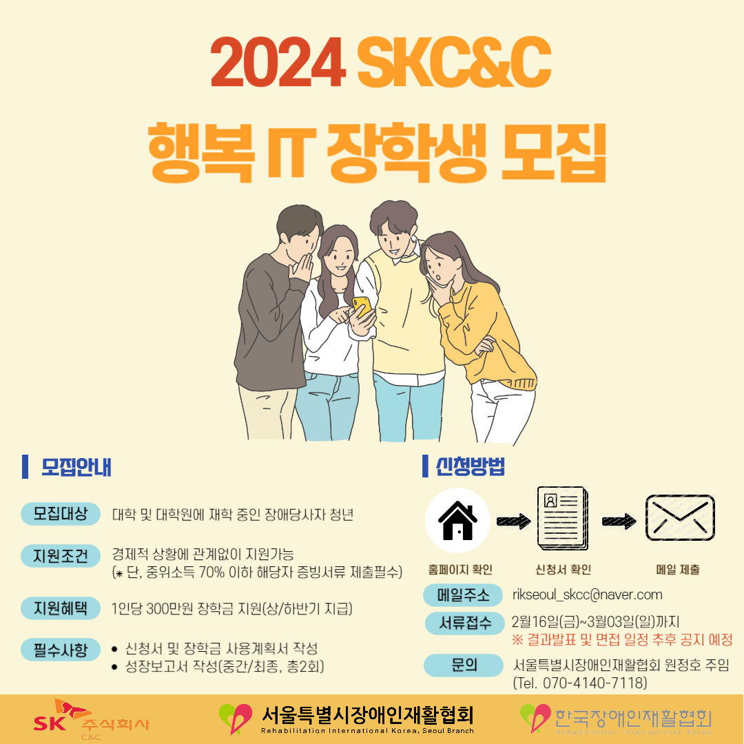 SKC&C행복IT장학생 모집 | 공모전 대외활동-링커리어