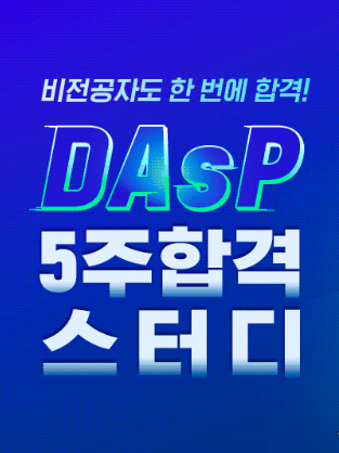 5주 완성 DAsP 자격대비반 무조건 합격하기! (데이터아키텍처 준전문가 / 서윤식 강사님 직강 유데미 / 시험 전 라이브 특강) | 공모전 대외활동-링커리어