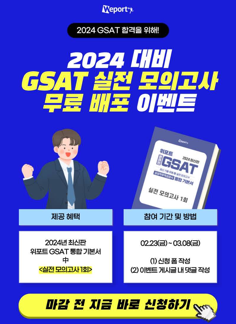 [무료] 2024 GSAT 실전 모의고사 무료 배포 이벤트 | 공모전 대외활동-링커리어