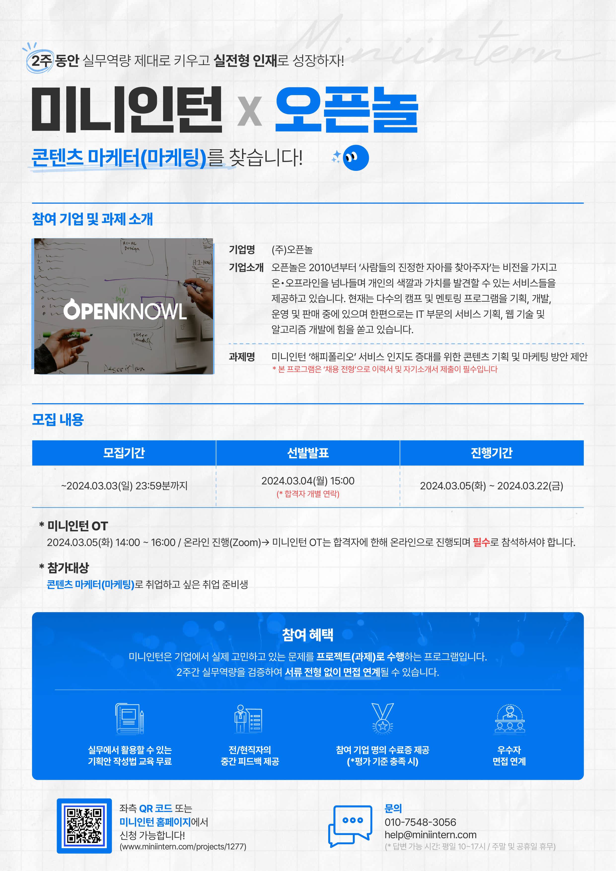 미니인턴x오픈놀 교육 회사 오픈놀의 콘텐츠 기획 및 마케팅 방안 미니인턴 과제 수행하고 마케터로 취업하자~0303